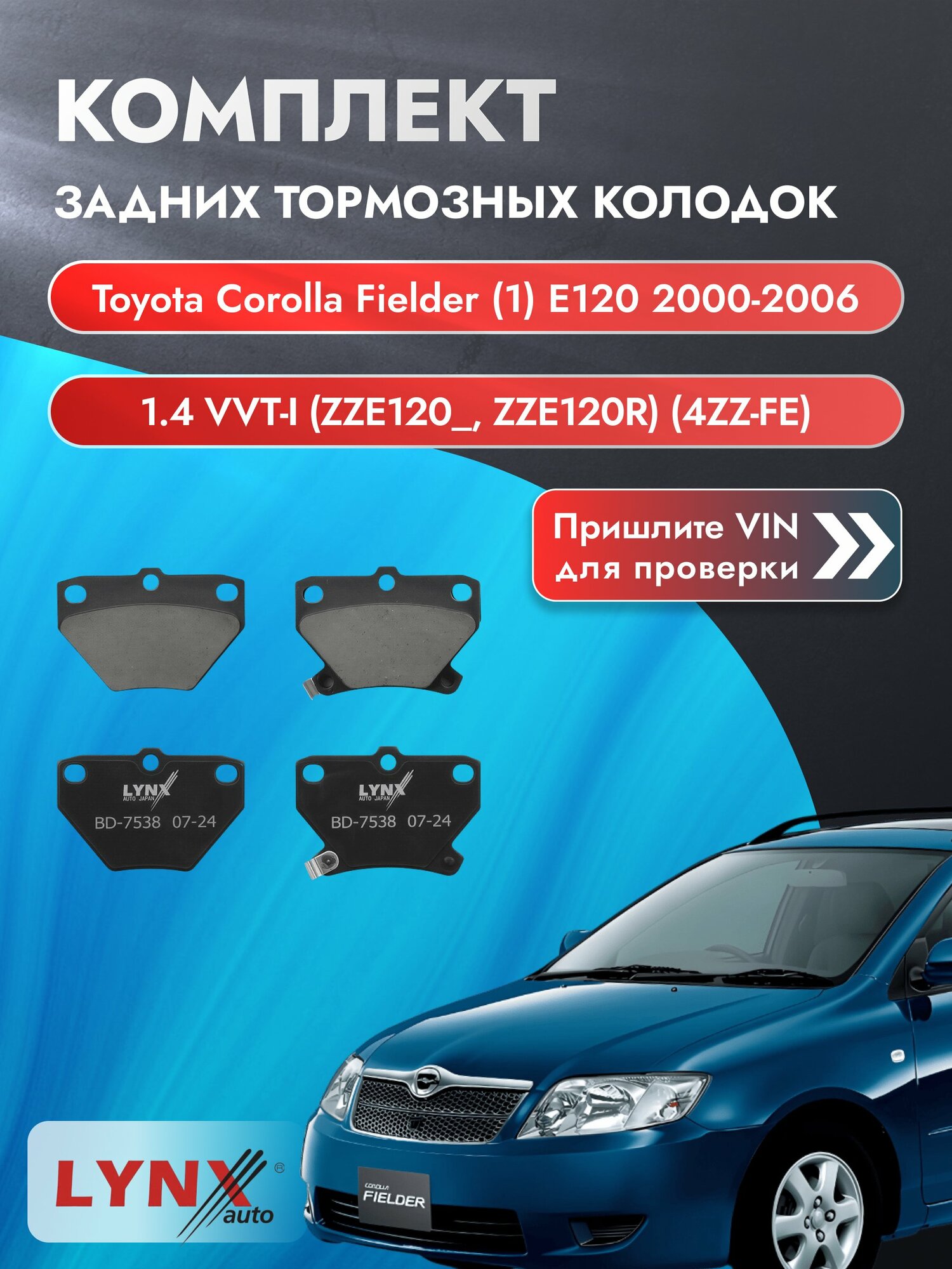 Комплект задних колодок на Toyota Corolla Fielder (1) E120 2000-2006г. Двигатель 1.4 (4ZZ-FE), BD-7538 / Тойота