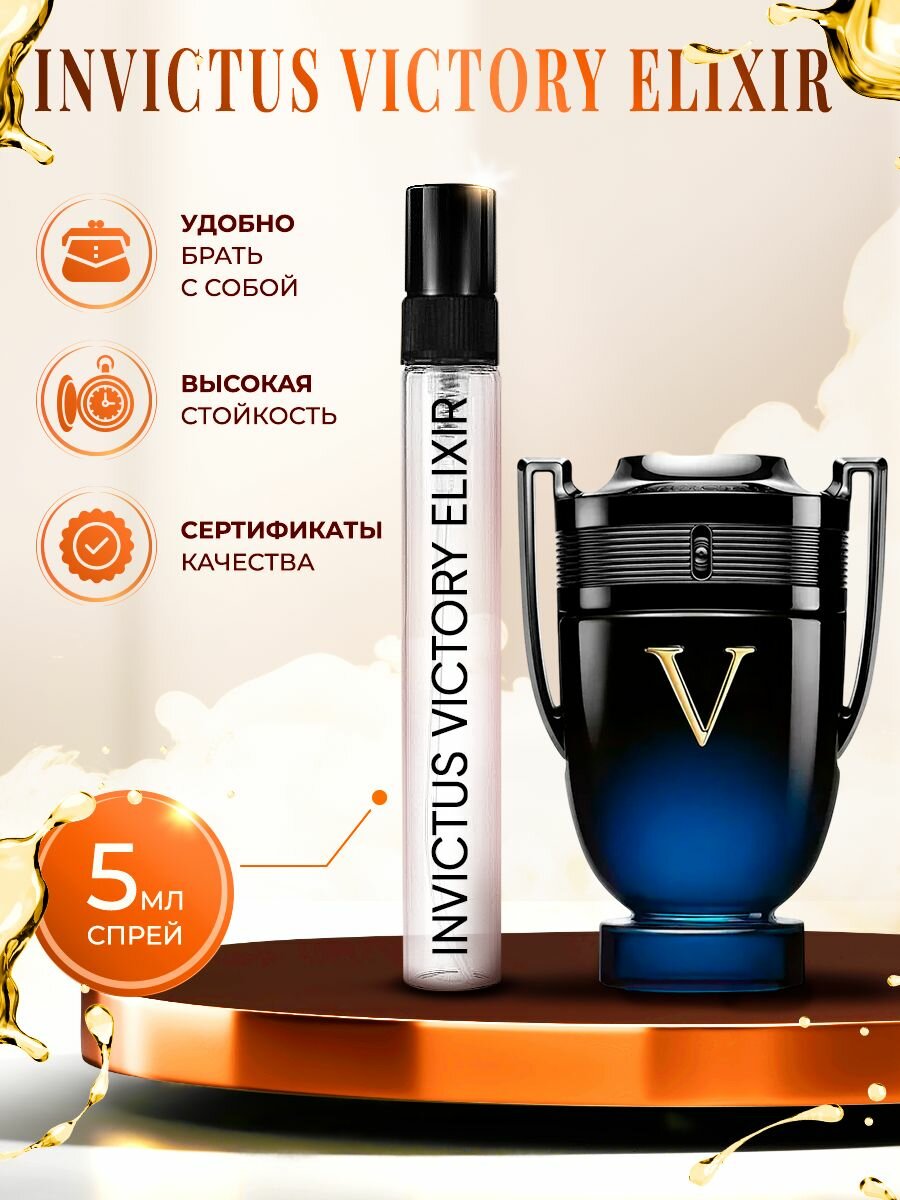 Invictus Victory Elixir (инвиктус виктори эликсир) парфюм мужской стойкий 5мл