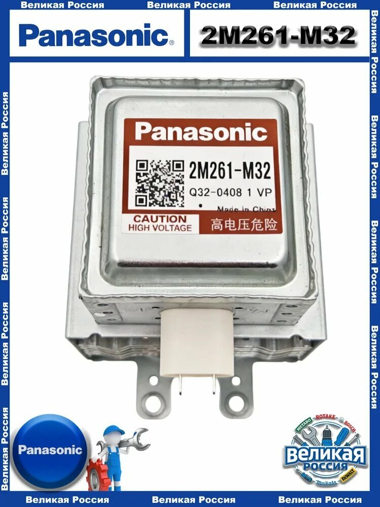 Магнетрон Panasonic 2M261-M32 1100Вт для микроволновых печей инверторного типа