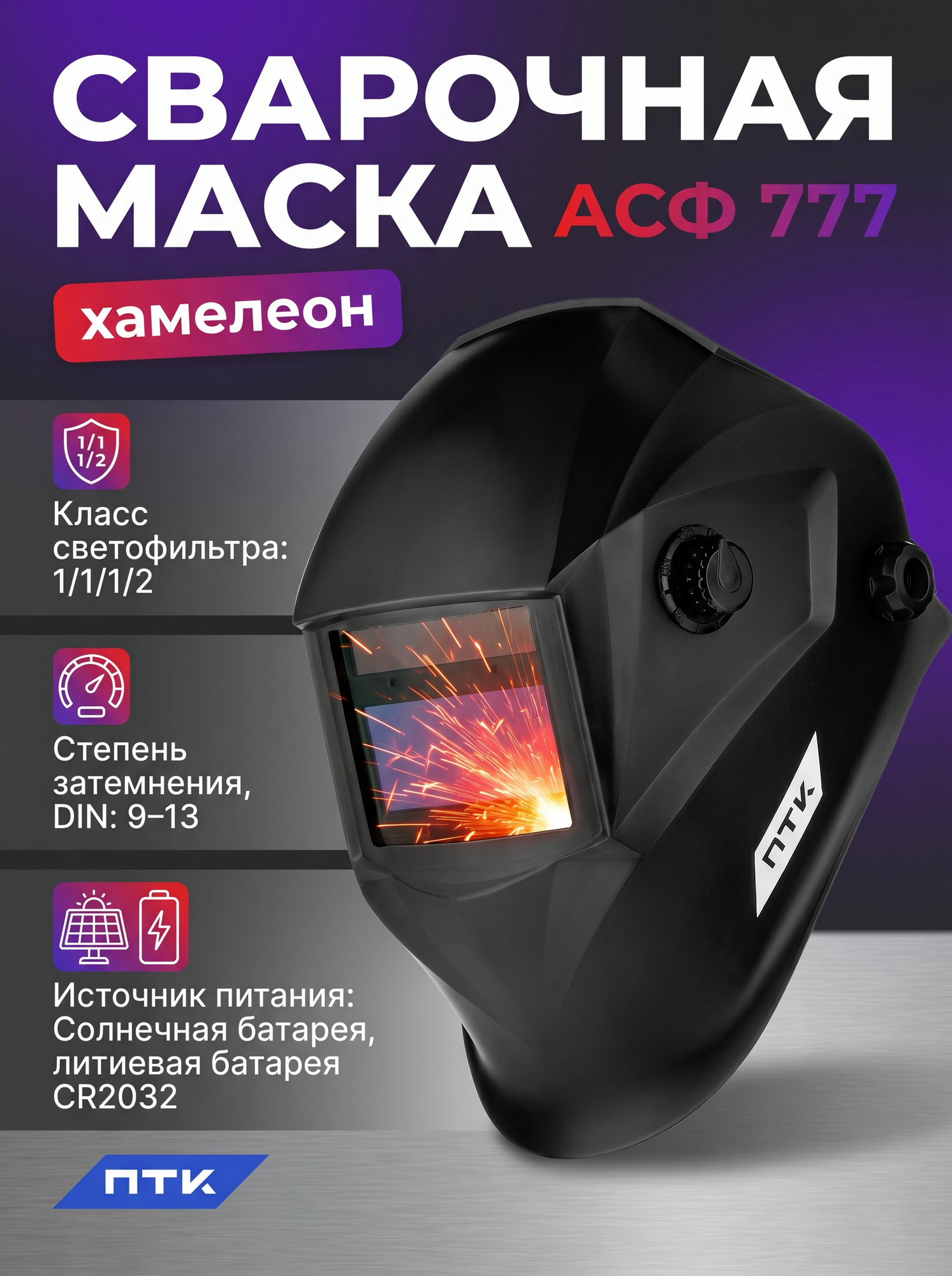 Маска сварщика хамелеон АСФ 777(черный)
