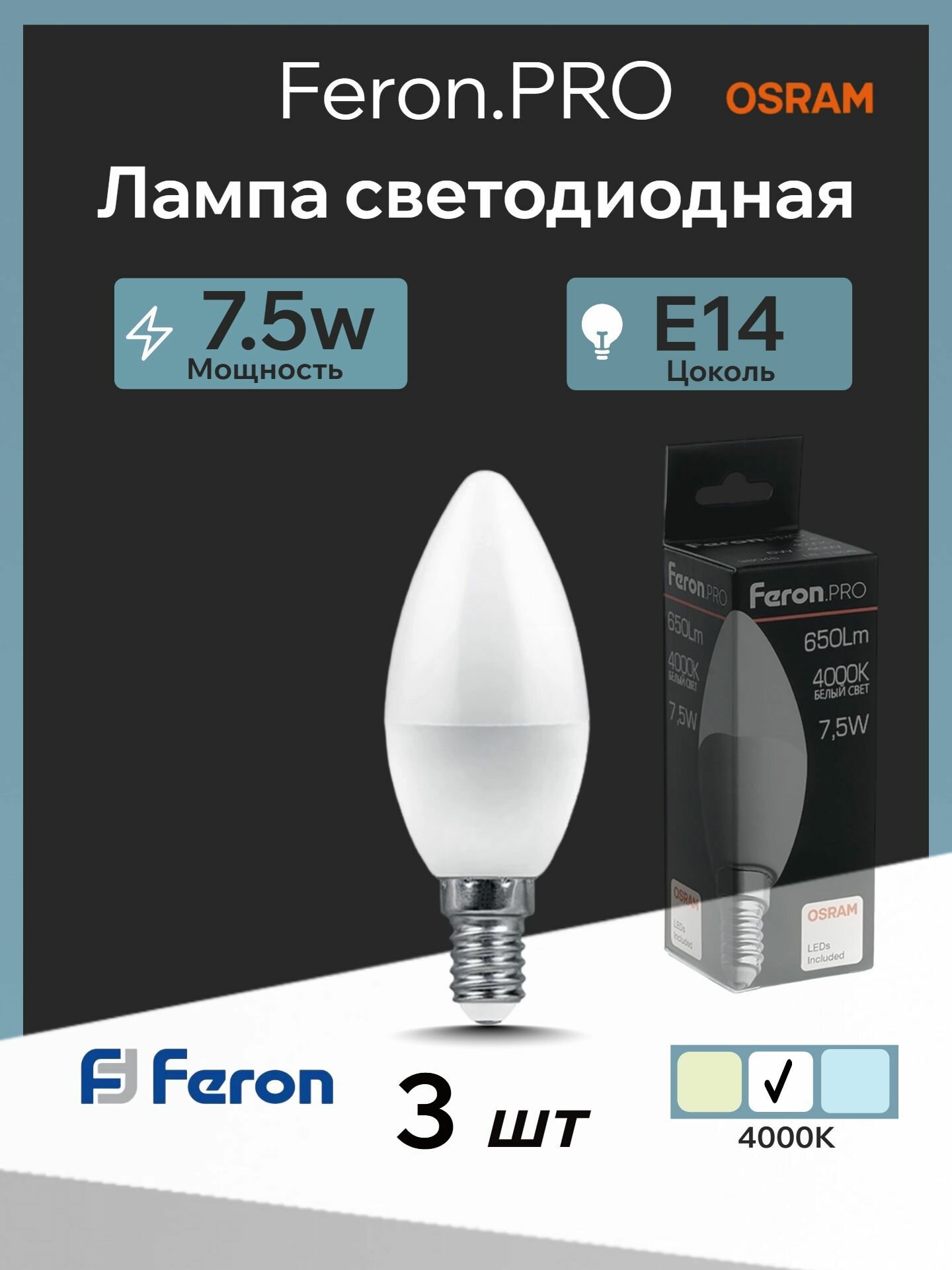 Лампа светодиодная LB-1307 (7.5W) 230V E14 4000K C37 свеча комплект 3 штуки, OSRAM LED Feron.PRO 38054