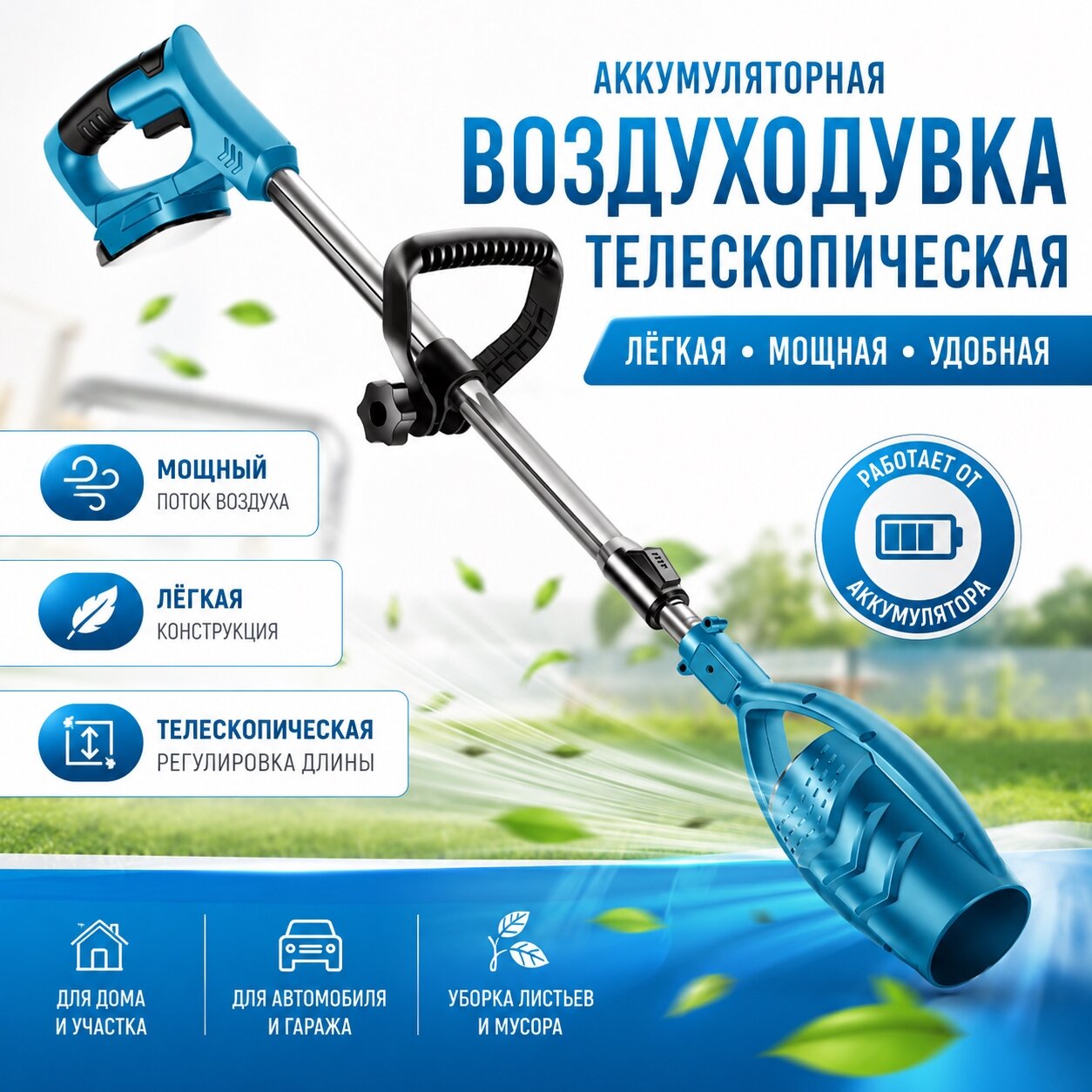 Воздуходувка аккумуляторная телескопическая (1500 см)