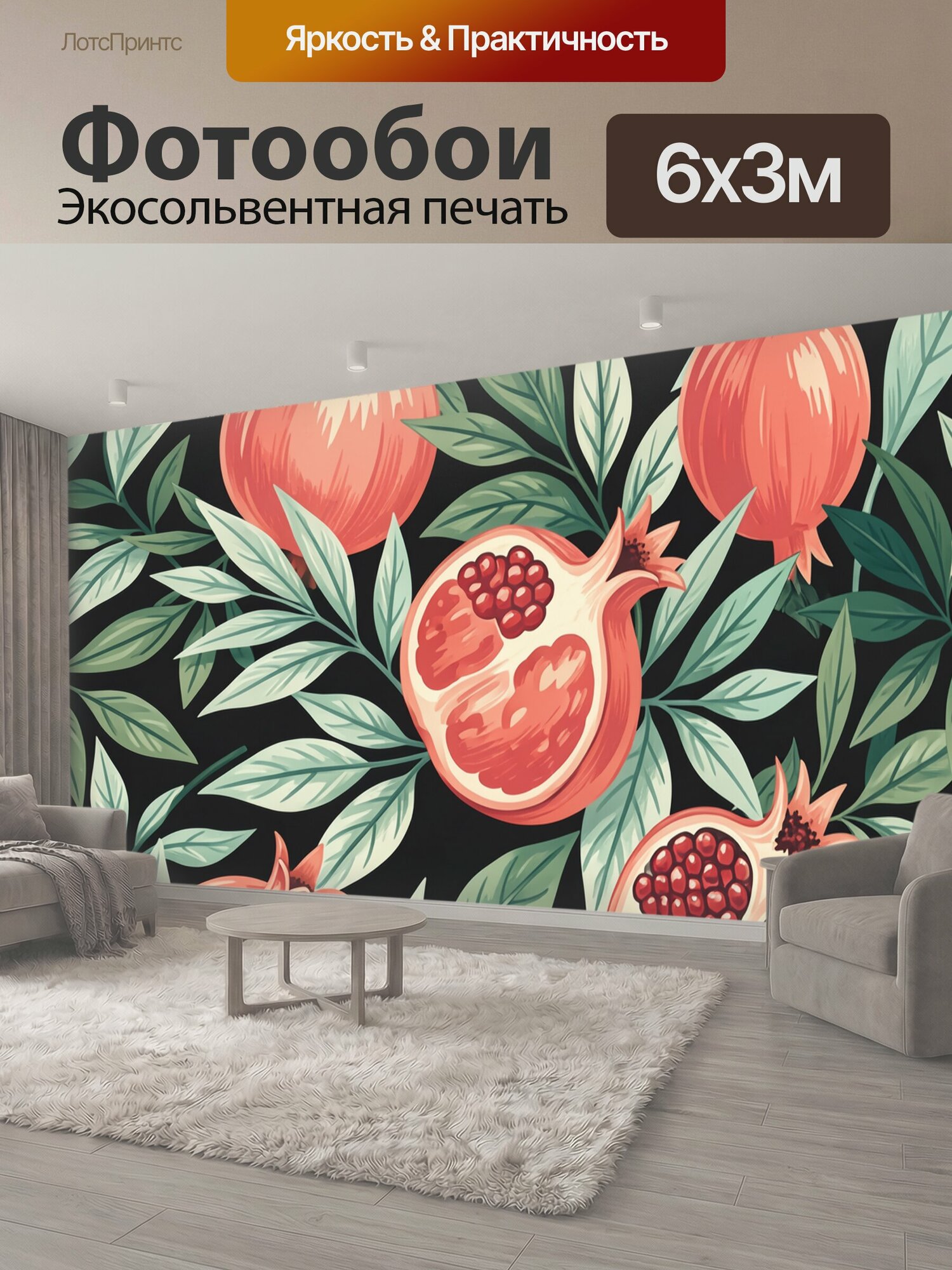 Фотообои "Гранаты и тропические листья. Яркий ботанический узор с сочными плодами и пышной зеленью на тёмном фоне. Стильная декоративная." 600x300 см. экосольвентная печать