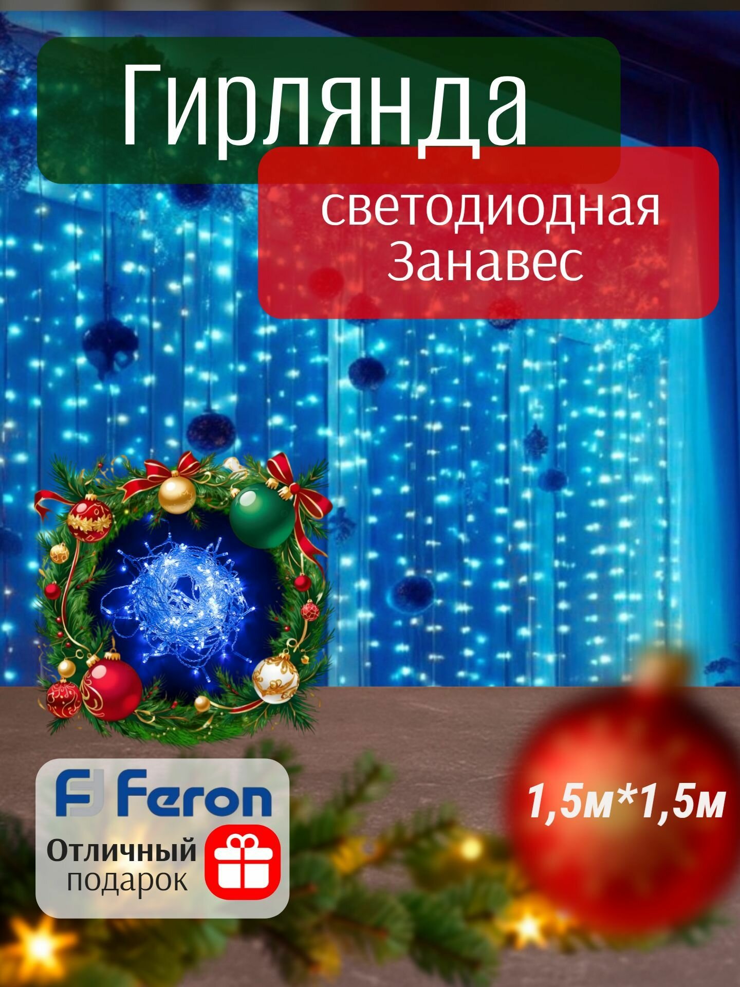 Светодиодная гирлянда Feron CL18 занавес 1,5*1,5м + 3м 230V синий, статичная, c питанием от сети, прозрачный шнур артикул 32325