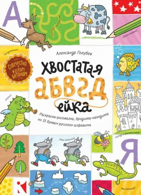 Хвостатая абвгдейка. Раскраска-рисовалка, бродилка, 2015, Голубев А. Ю. Речь