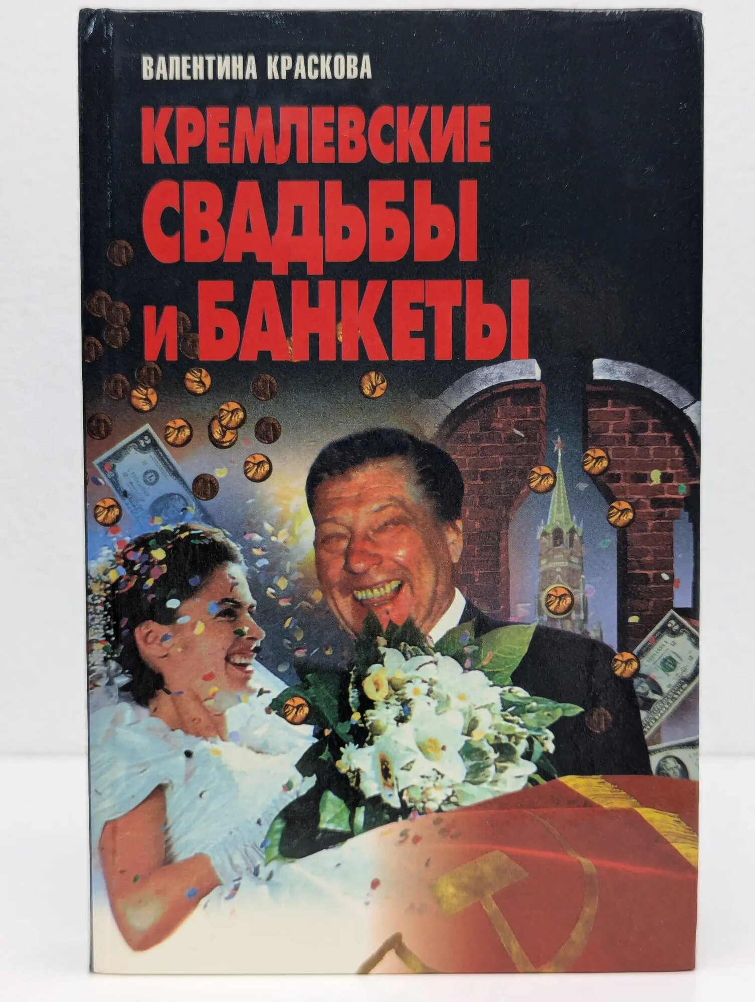 Кремлевские свадьбы и банкеты Краскова Валентина Сергеевна 1997