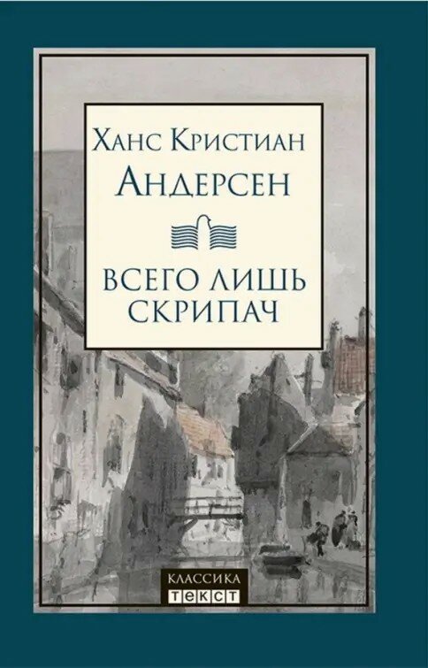 Всего лишь скрипач, 2019, Андерсен Х. К. Текст