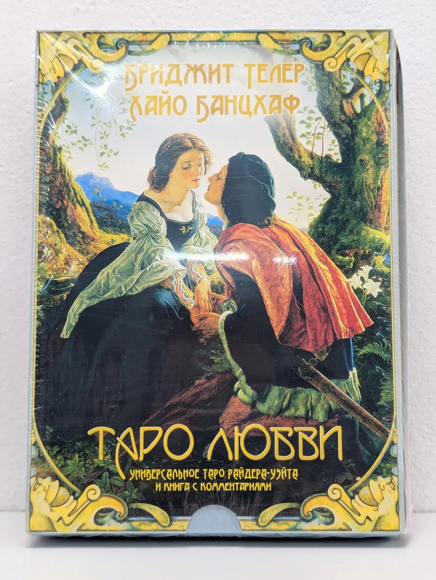 Таро любви. Универсальное таро Райдера-Уэйта и книга с комментариями Телер Бриджит, Банцхаф Хайо 2010