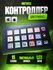Stream deck контроллер для стриминга Mothrix 15 клавиш