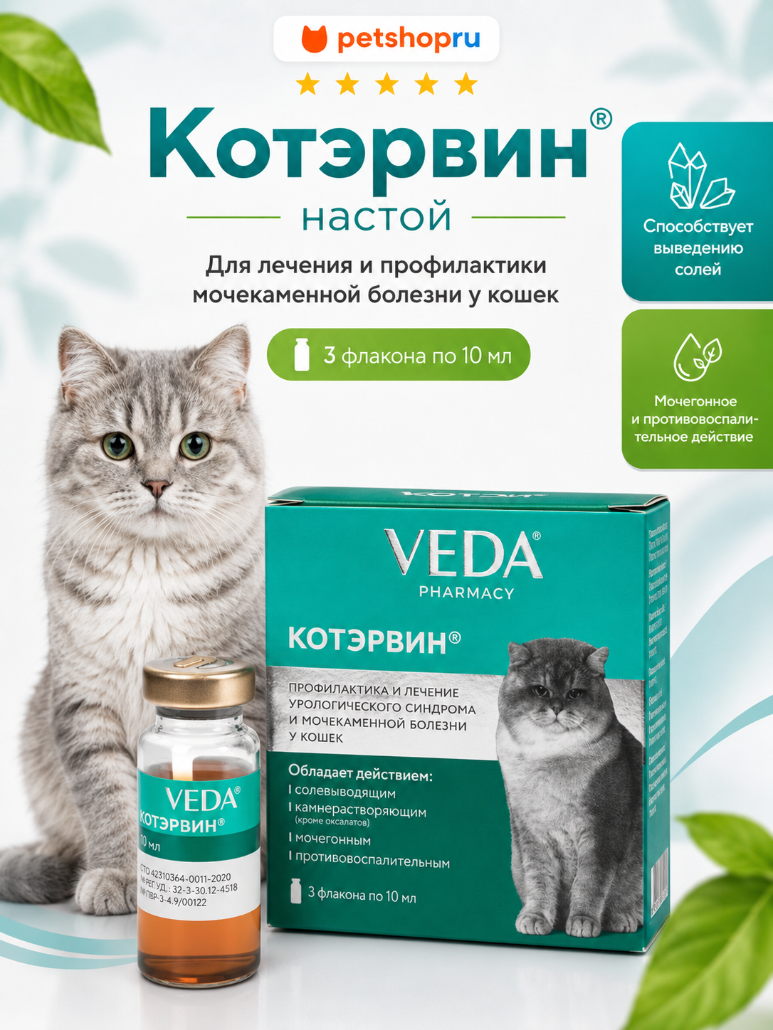 Веда Котэрвин для лечения и профилактики мочекам. болезни, 3 флакона по 10 мл