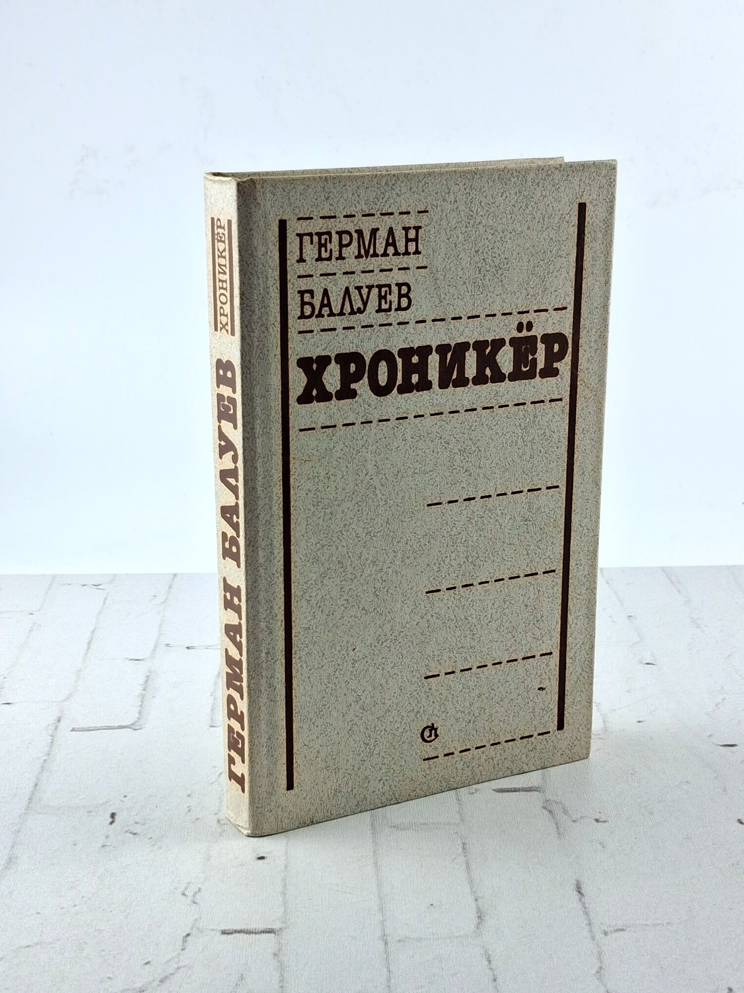 Хроникер. Балуев Герман Валерианович. 1988