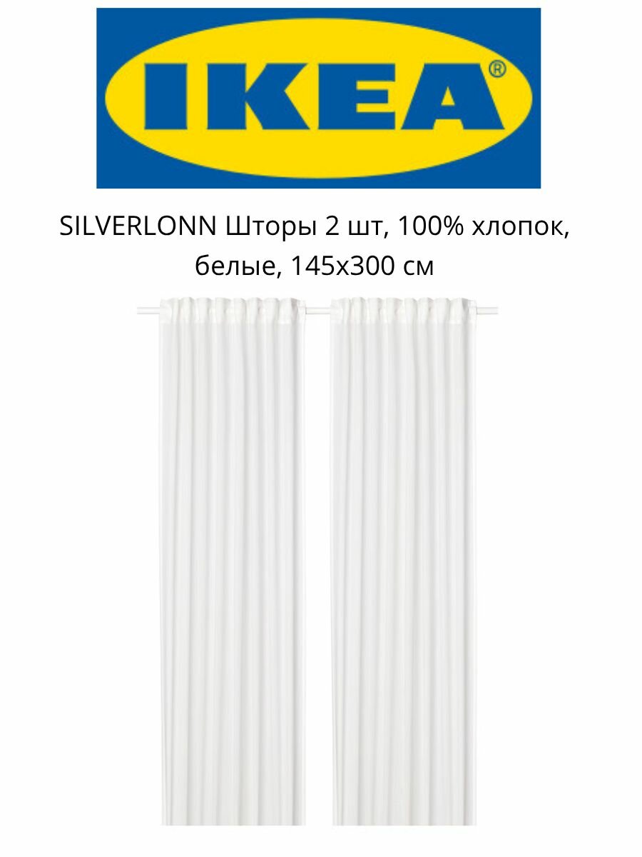 SILVERLONN Шторы 2 шт, 100% хлопок, белые, 145x300 см