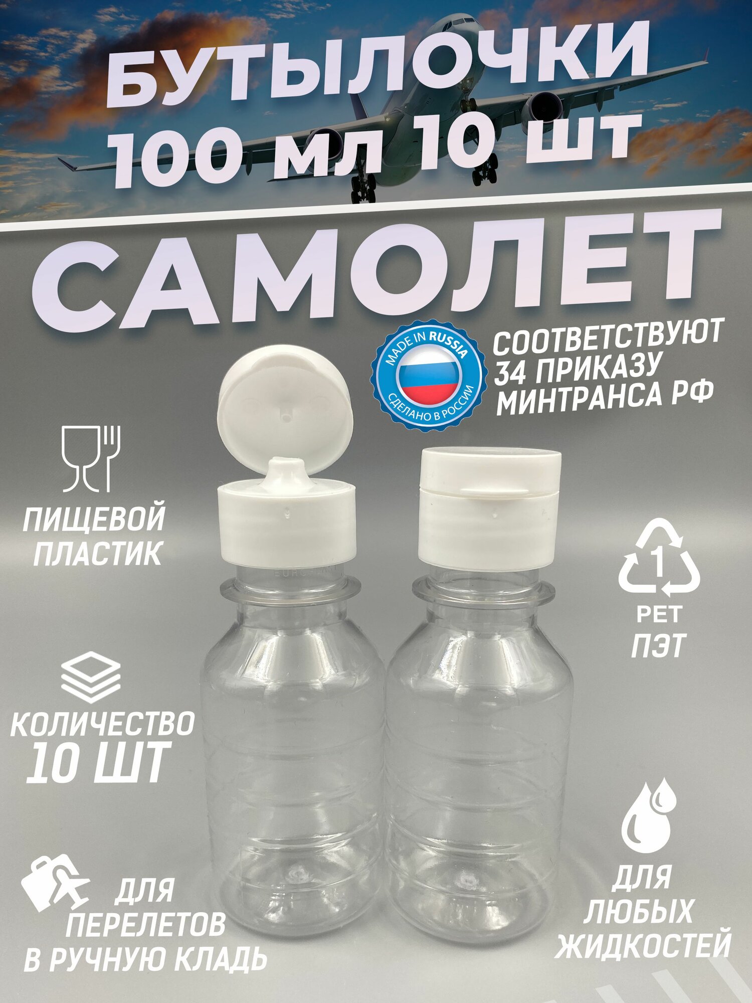 Бутылка пластиковая 100 мл 10 шт. дорожный флакон пэт