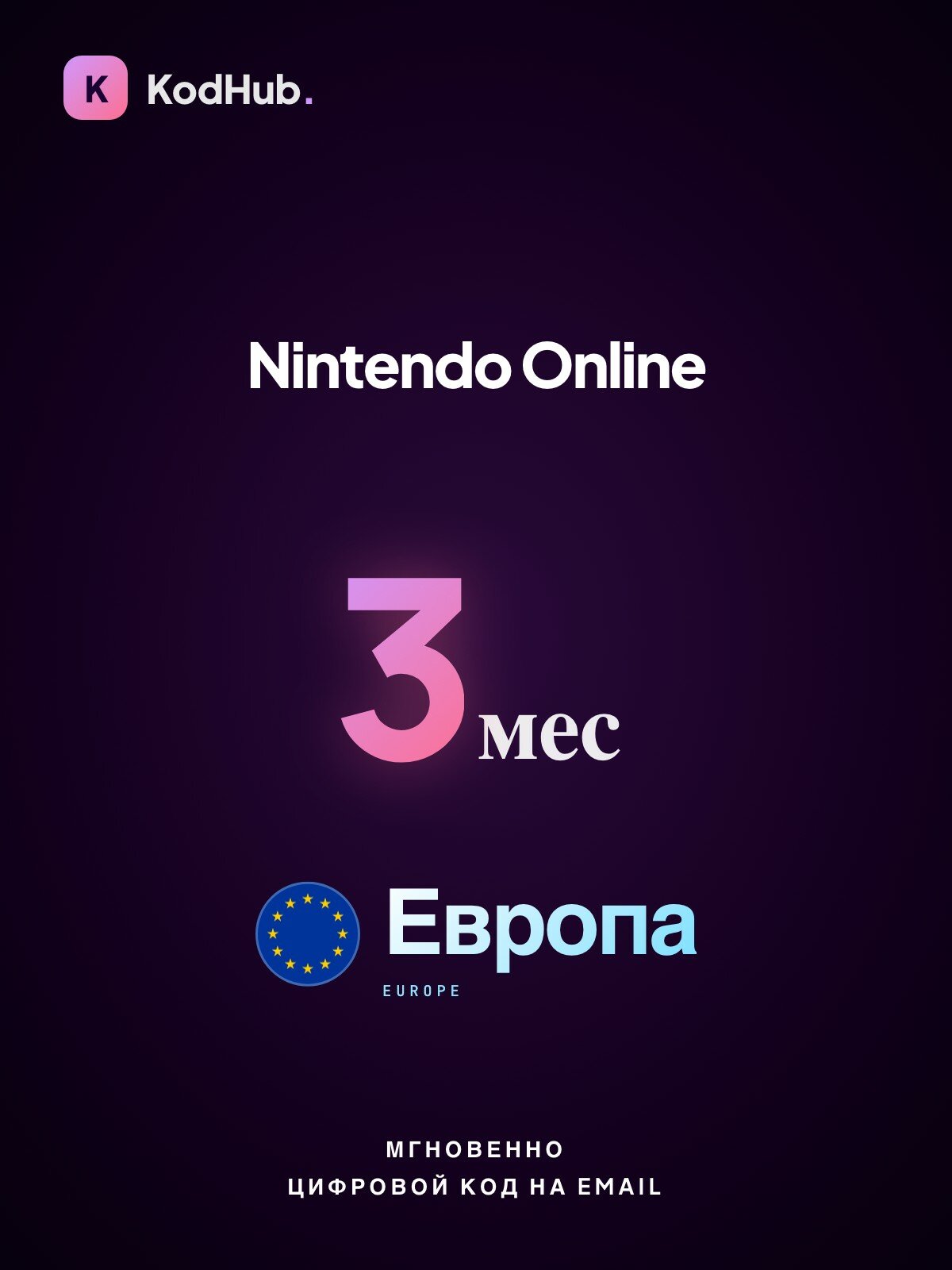 Подписка Nintendo Switch Online 3 месяца | онлайн-игры и классика | Европа | Цифровой код