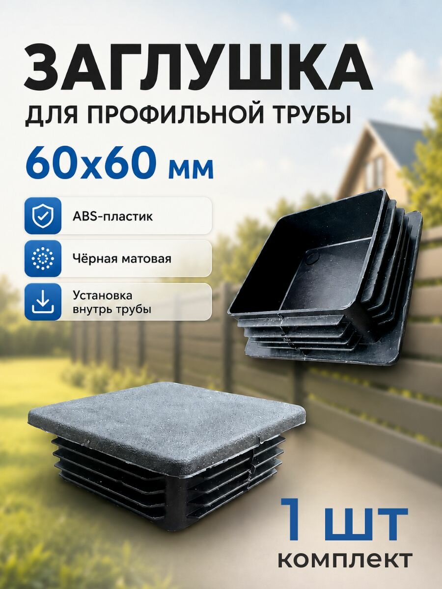 ZAGL6060/1 Заглушка для профильной трубы 60х60 пластиковая квадратная для металлопрофиля, 1 шт