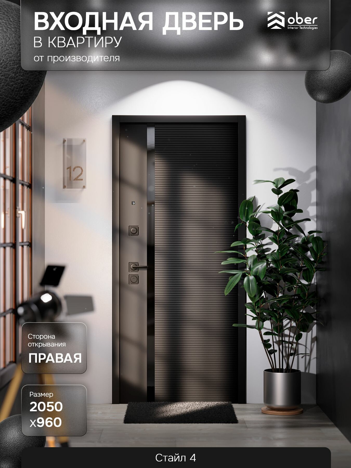 Входная металлическая дверь для квартиры наружного открывания "Style 4" 2050*960, правая