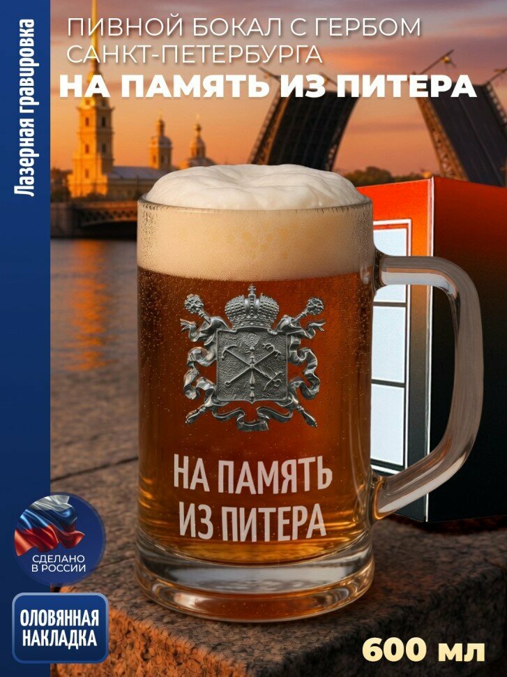 Пивная кружка герб СПб "На память из питера"