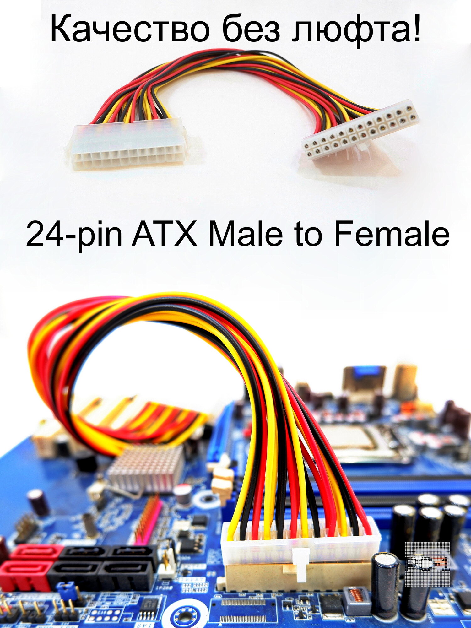 25см 24-pin Male to Female Удлинитель кабеля питания от блока питания ATX до материнской платы. Длины хватит, чтобы аккуратно уложить кабель. Качество без люфта!