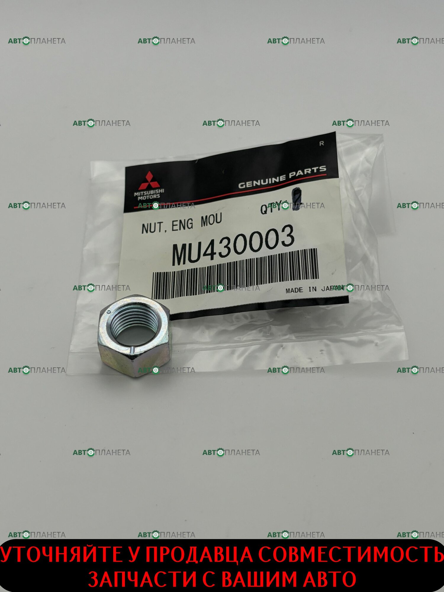 Гайка крепления двигателя Оригинал Mitsubishi MU430003