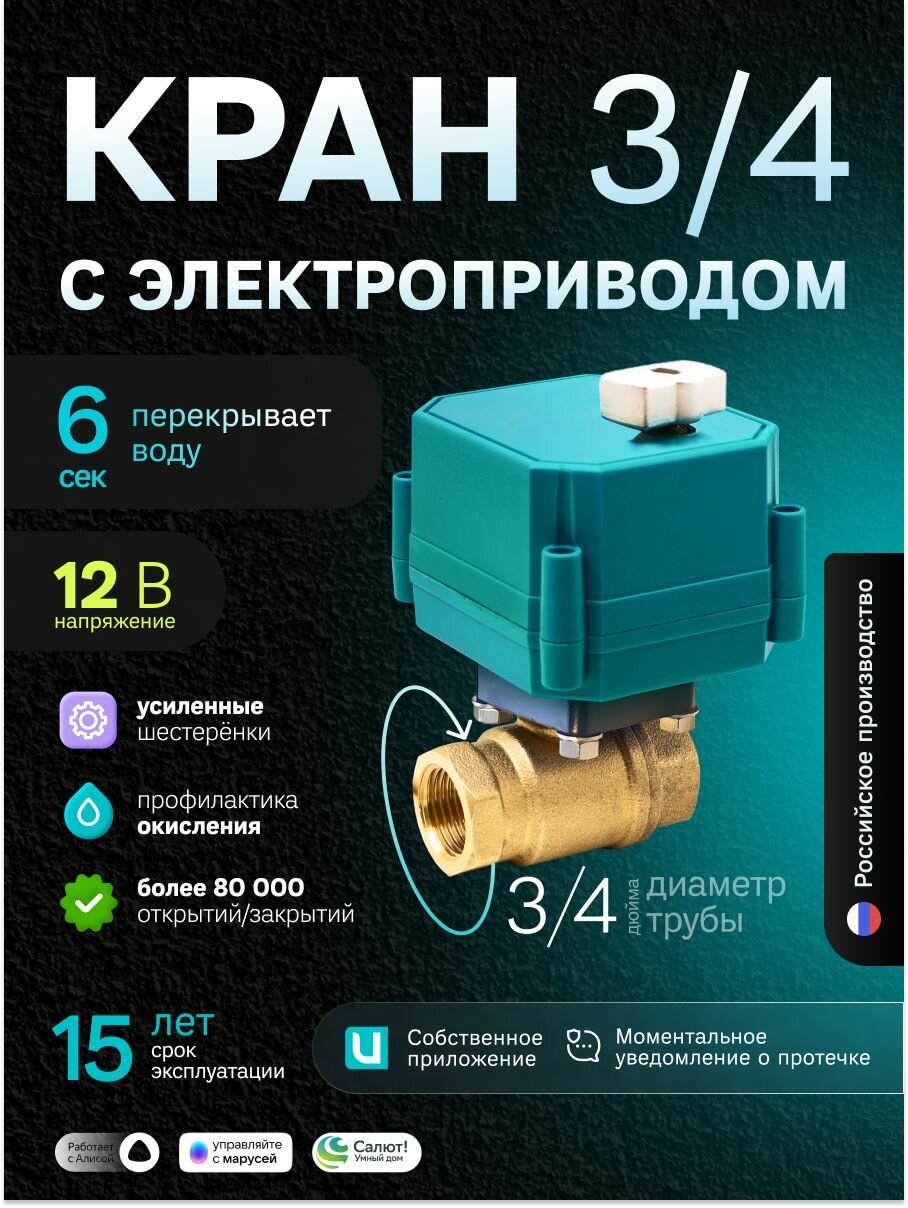 Кран шаровой с электроприводом Ujin Aqua-Drive 3/4 усиленный 12В латунный- для системы водоснабжения: автоматическое управление, защита от протечек, умный дом