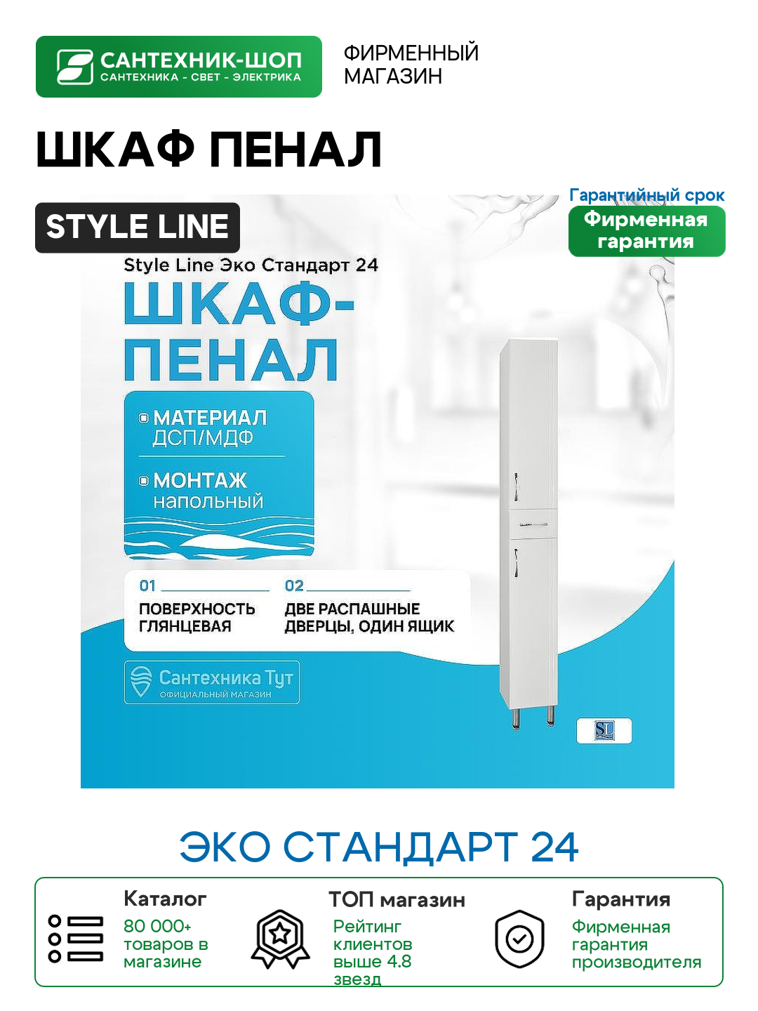 Шкаф пенал Style Line Эко Стандарт 24 Белый глянец МДФ / ЛДСП