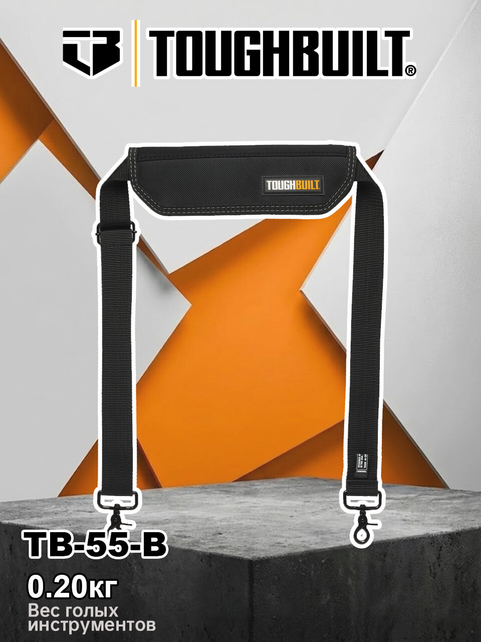 Плечевой ремень TOUGHBUILT TB-55-B для инструментальной сумки