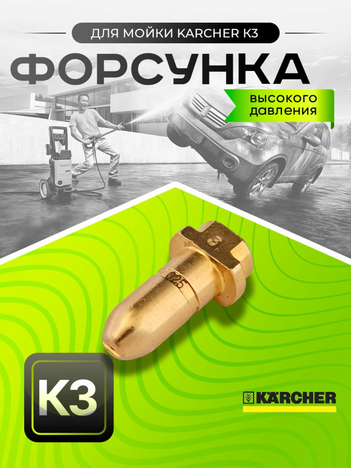 Латунная форсунка для струйной трубки KARCHER K3