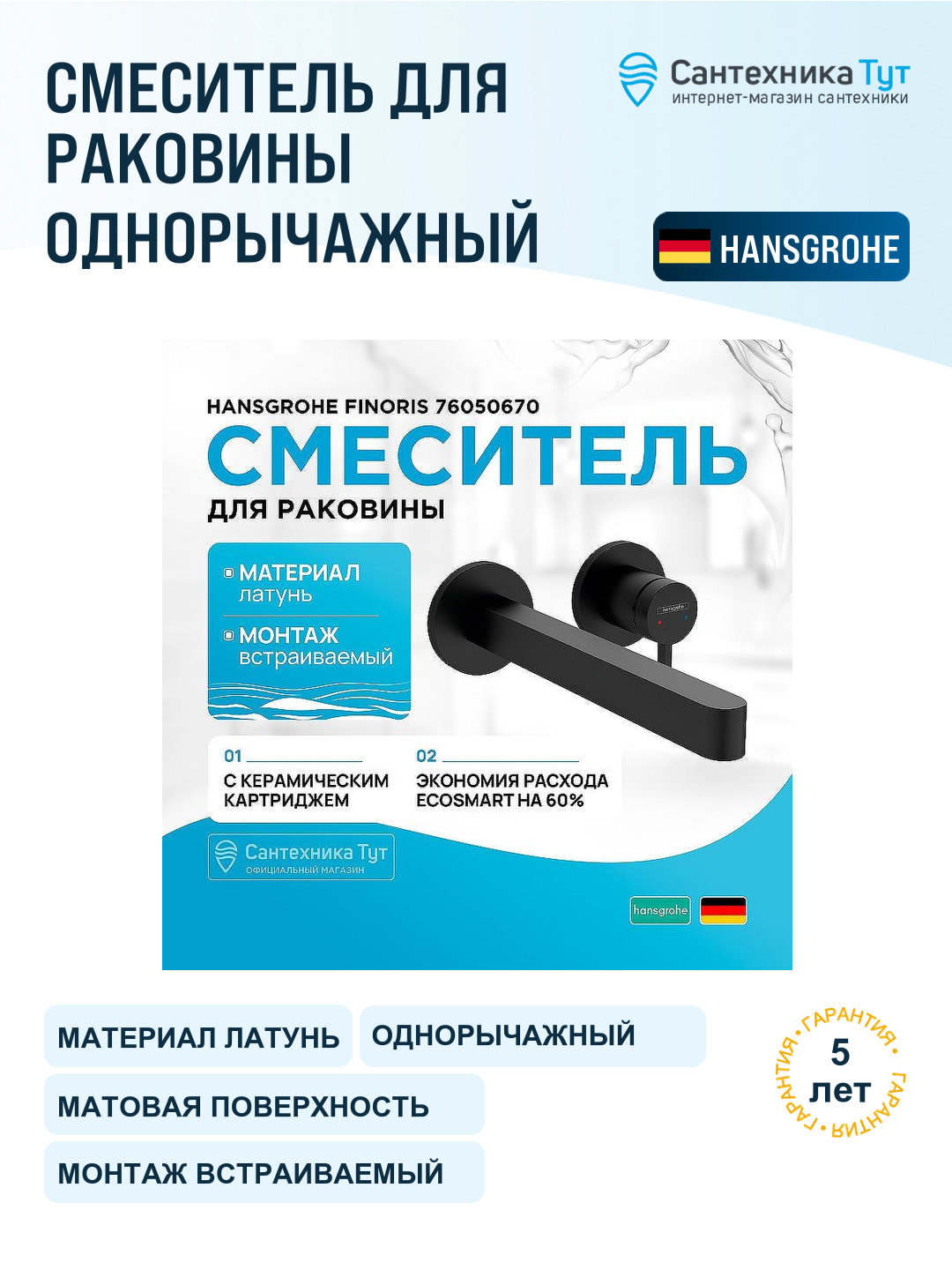 Смеситель для раковины Hansgrohe Finoris 76050670 черный матовый, рычажное управление, латунь