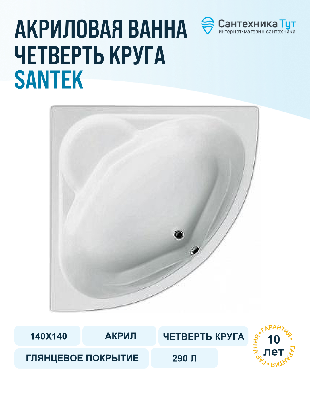 Акриловая ванна Santek Карибы 140 без гидромассажа Четверть круга, Полукруглая