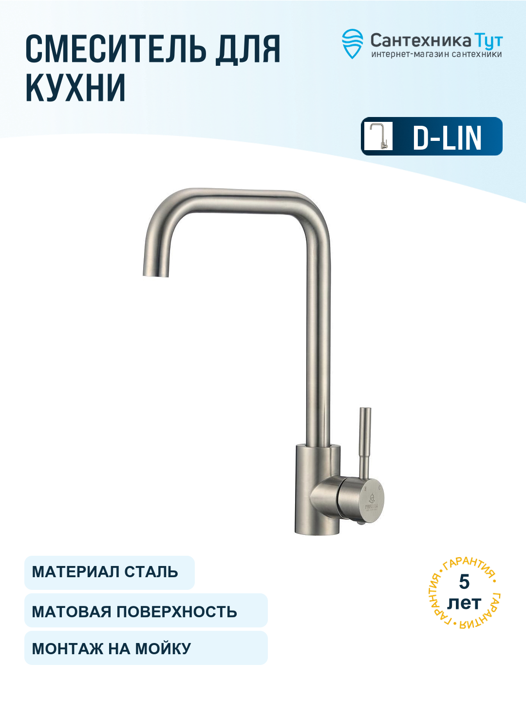 Смеситель для кухни D-Lin H155315-L сатин, рычажный, нержавеющая сталь