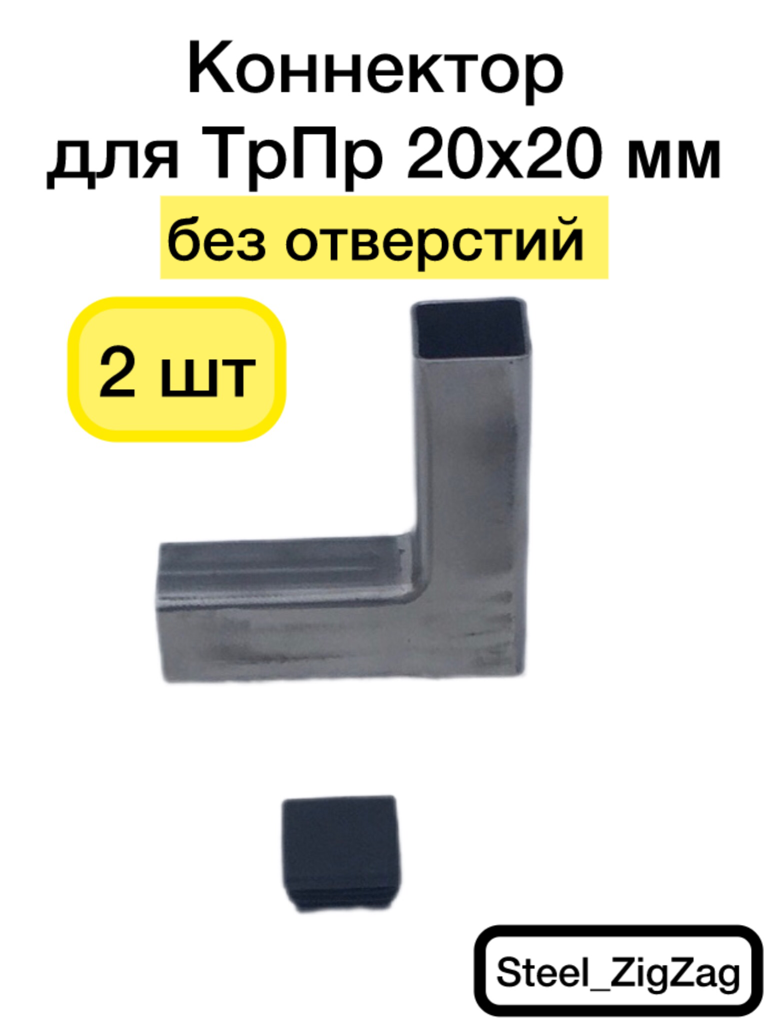 Коннектор для ТрПр 20х20 мм, угловой 2-палый, шлифованный без отверстий, 2 штуки. Steel_ZigZag