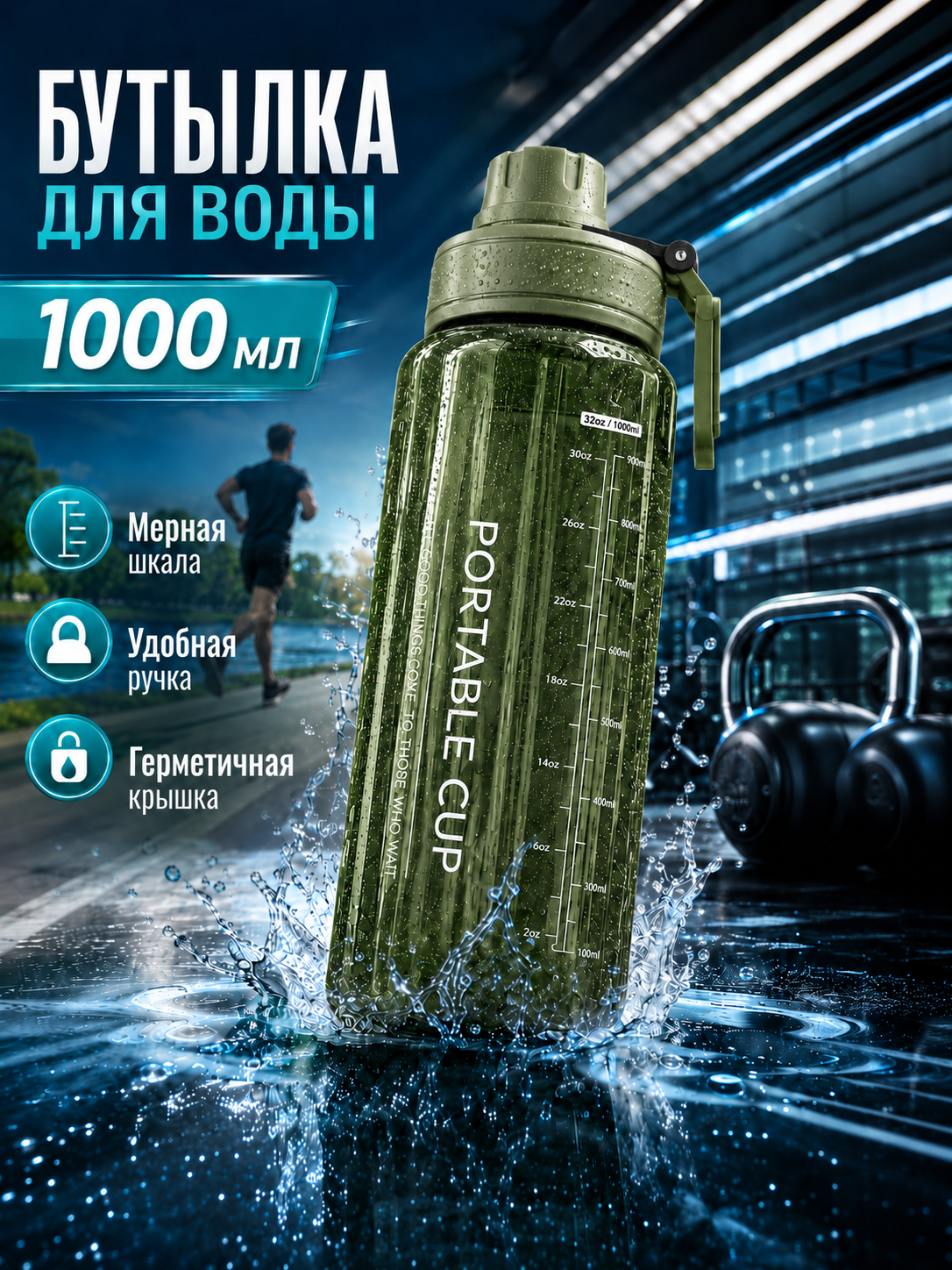 Бутылка для воды IBRICO "Portable Cup", 1000мл, пластик BPA Free