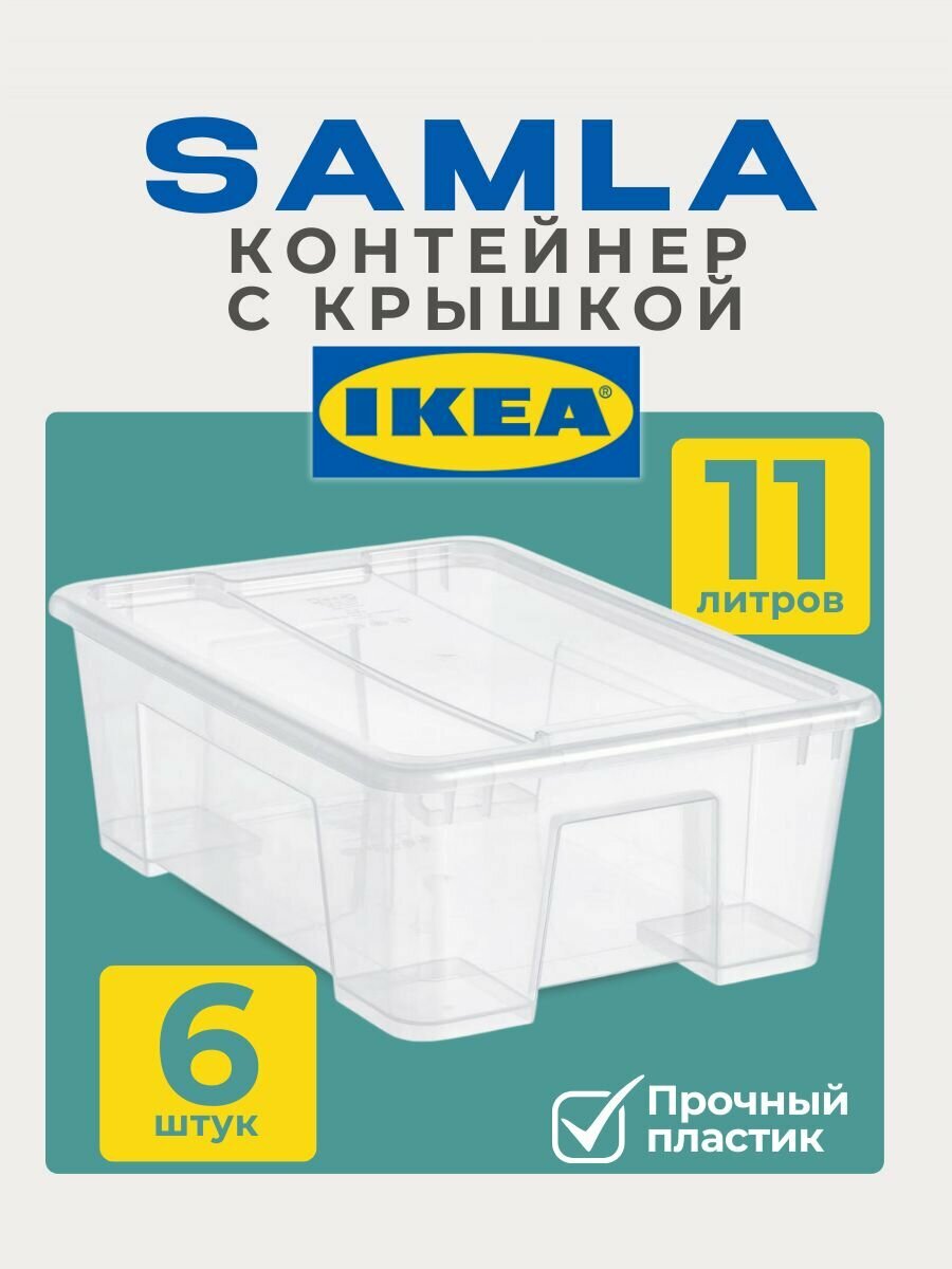 Икеа Контейнер для хранения пластиковый с крышкой самла (икеа SAMLA), 39х28х14 см, 11 л 6шт, контейнер с крышкой, прозрачный