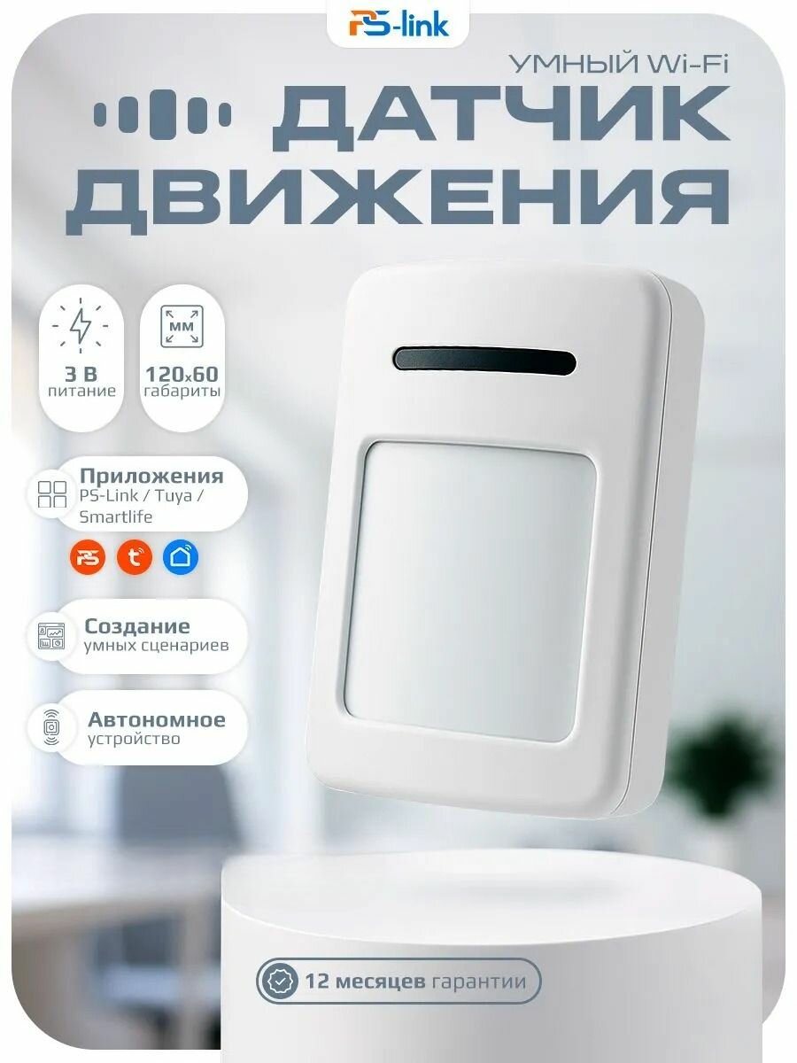 Умный Wi-Fi датчик движения PS-Link WP002 с историей сработки / без шлюза / приложения Tuya, Smartlife