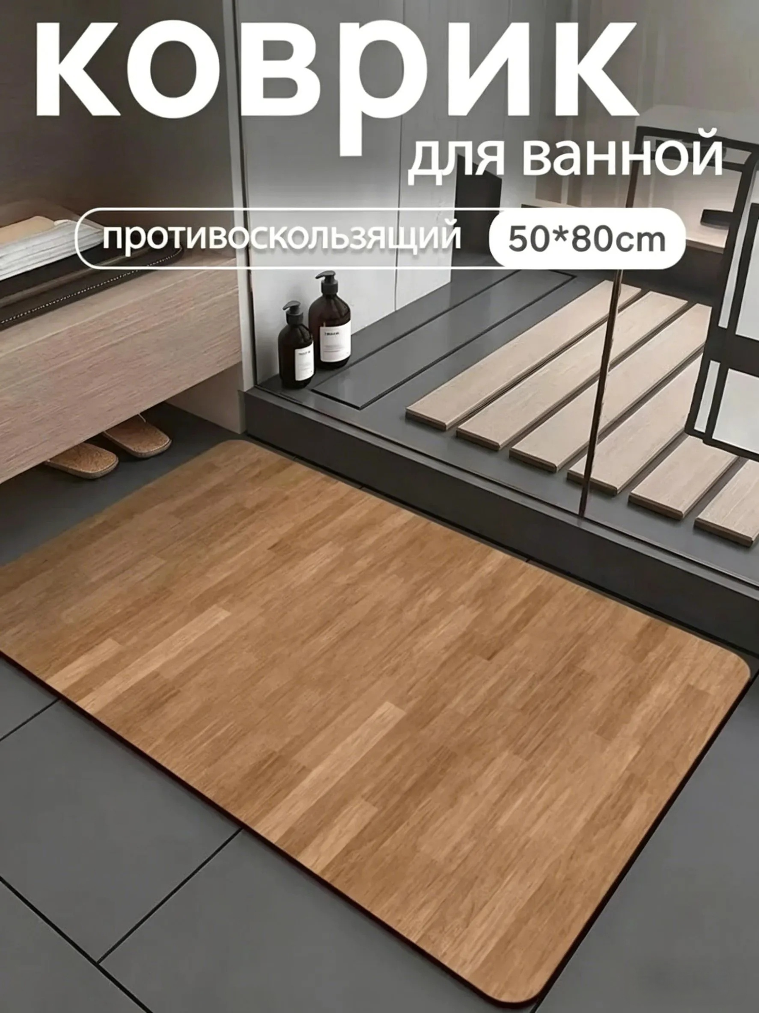 Коврик для ванной 50x80 см