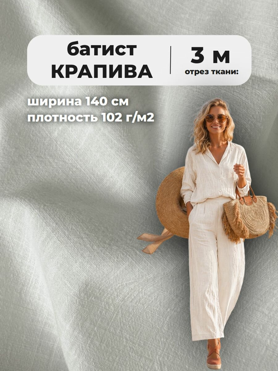 Ткань для шитья хлопок "Крапива", ширина 140 см, пл. 102 гр/м2, цв.2 молочный, отрез 3 метра