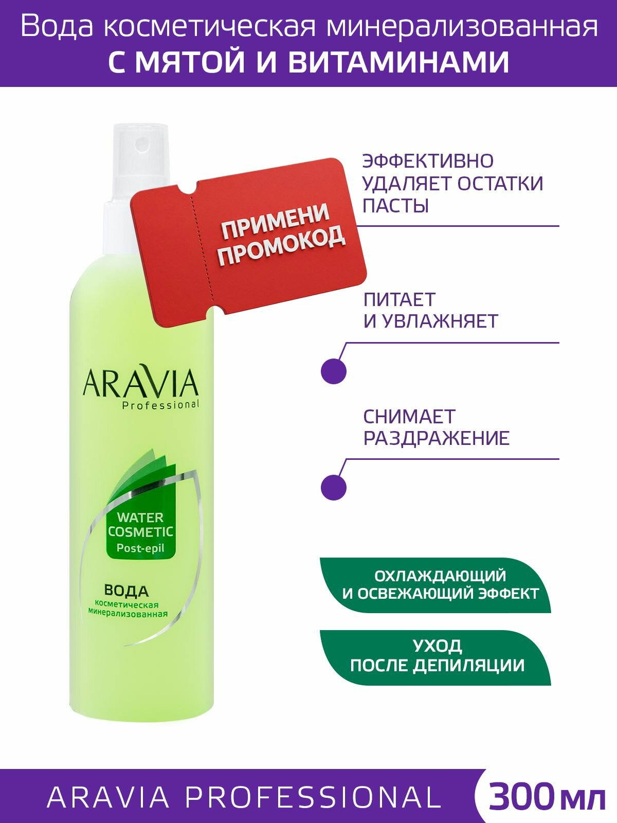 ARAVIA Professional Вода косметическая минерализованная с мятой и, косметическое средство для ухода за кожей до или посл