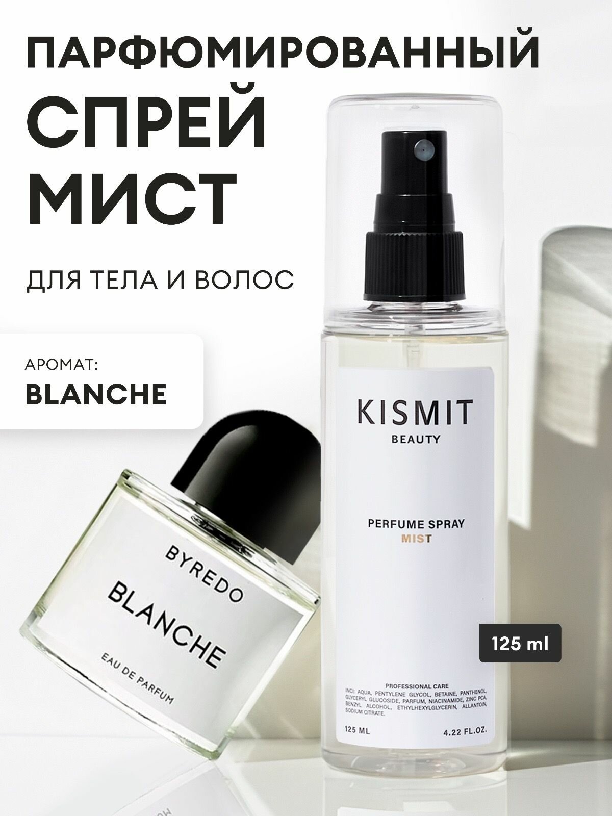 Kismit Beauty Спрей мист для тела и волос парфюмированный Blanche 125 мл для тела для волос парфюмированный