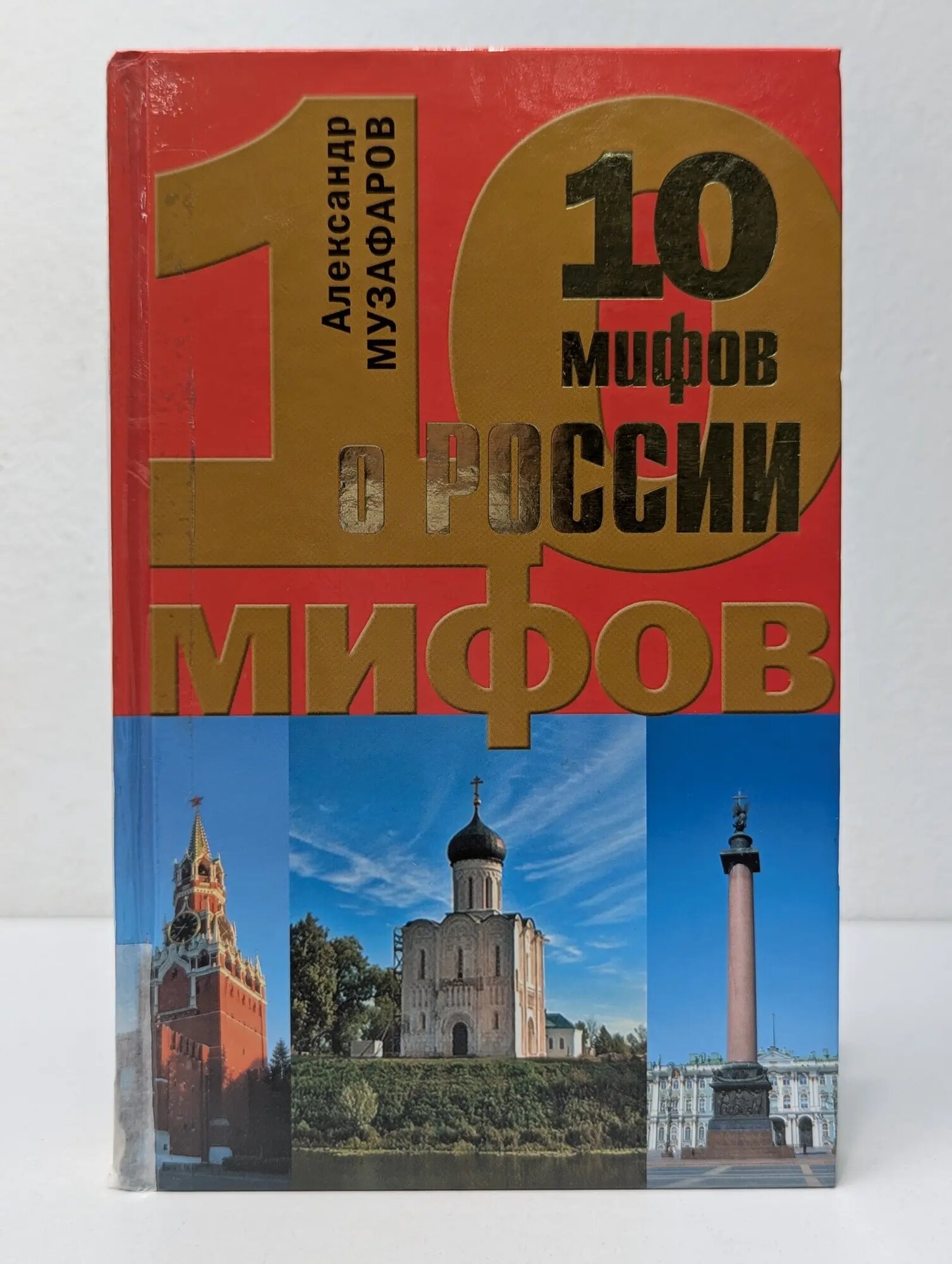 10 мифов о России Музафаров Александр Азизович 2009