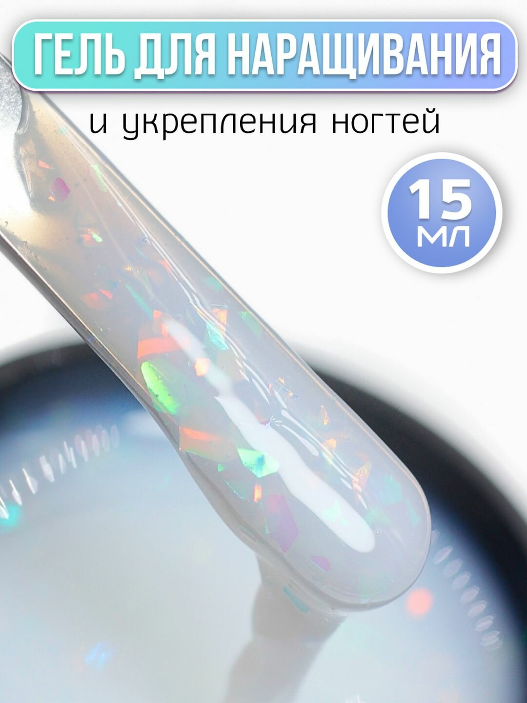 Blic Гель для наращивания ногтей камуфляжный молочный с блестками 15 мл для моделирования ногтей камуфляжный гель с глиттером