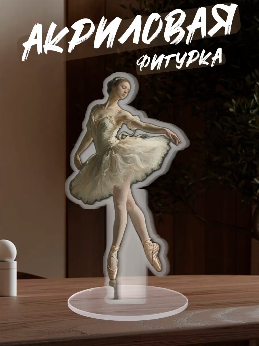 Акриловая фигурка Балерина