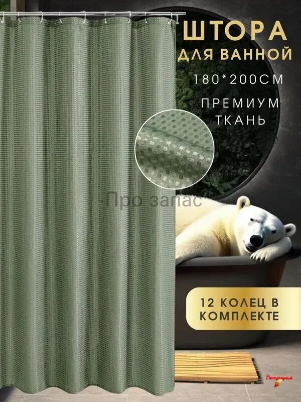Штора для ванной 200x180 см тканевая клетка зеленый