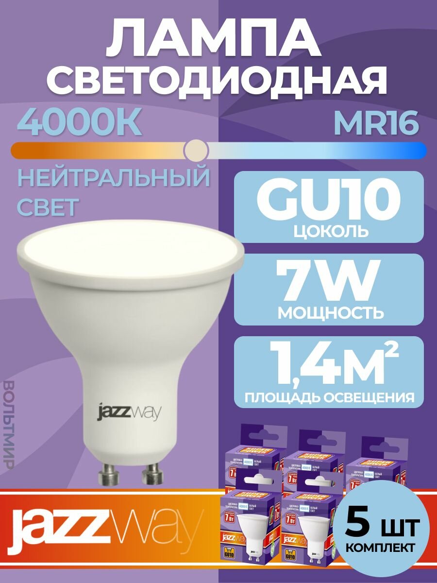 Лампа светодиодная PLED- SP GU10 7w 4000K 230/50, Jazzway, 5 шт.