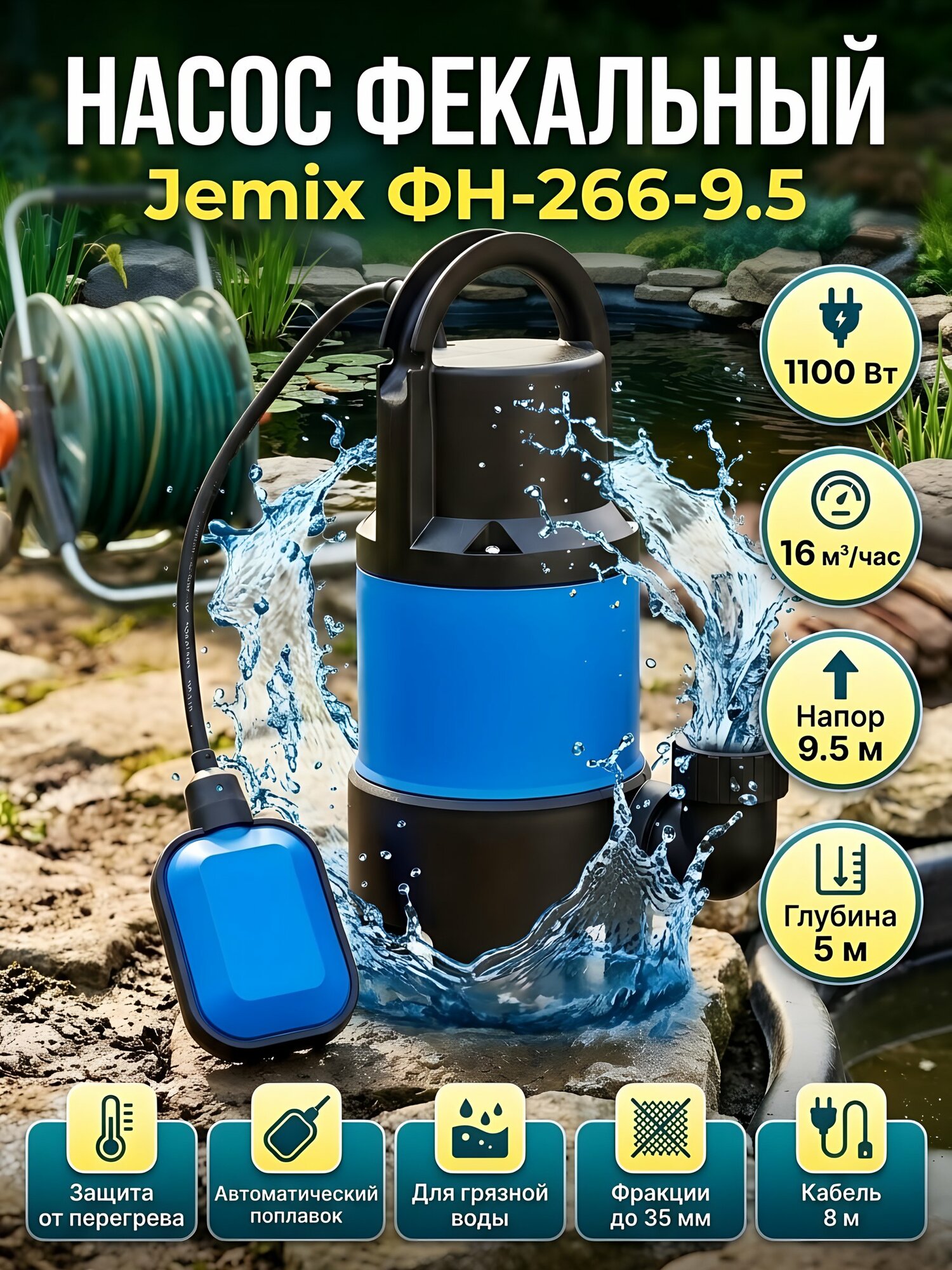 Насос дренажно-фекальный, Jemix, 1100 Вт, глубина погружения 8 м, максимальный напор 9.5 м, 16 м3/час, GS-1100