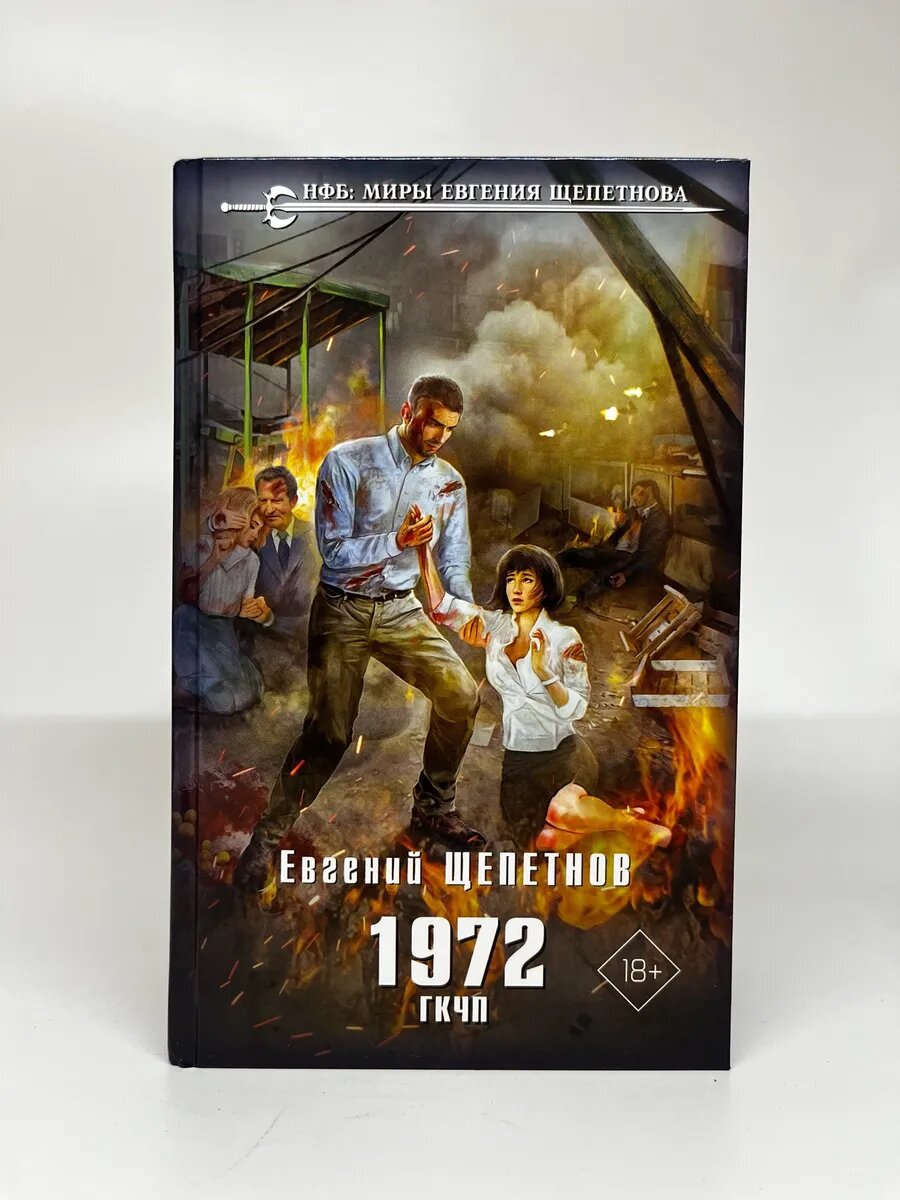 НФБ: Миры Евгения Щепетнова. 1972 гкчп