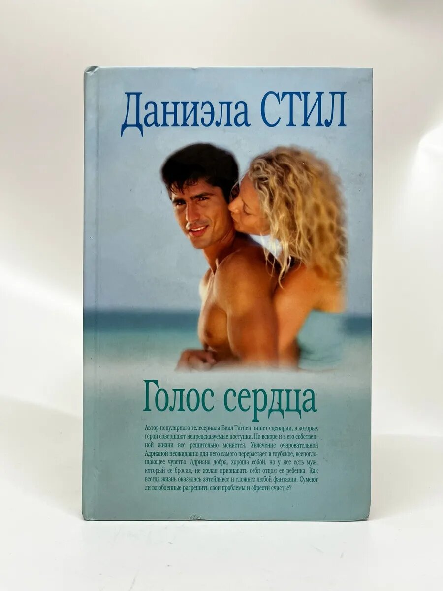 Даниэла Стил. Голос сердца