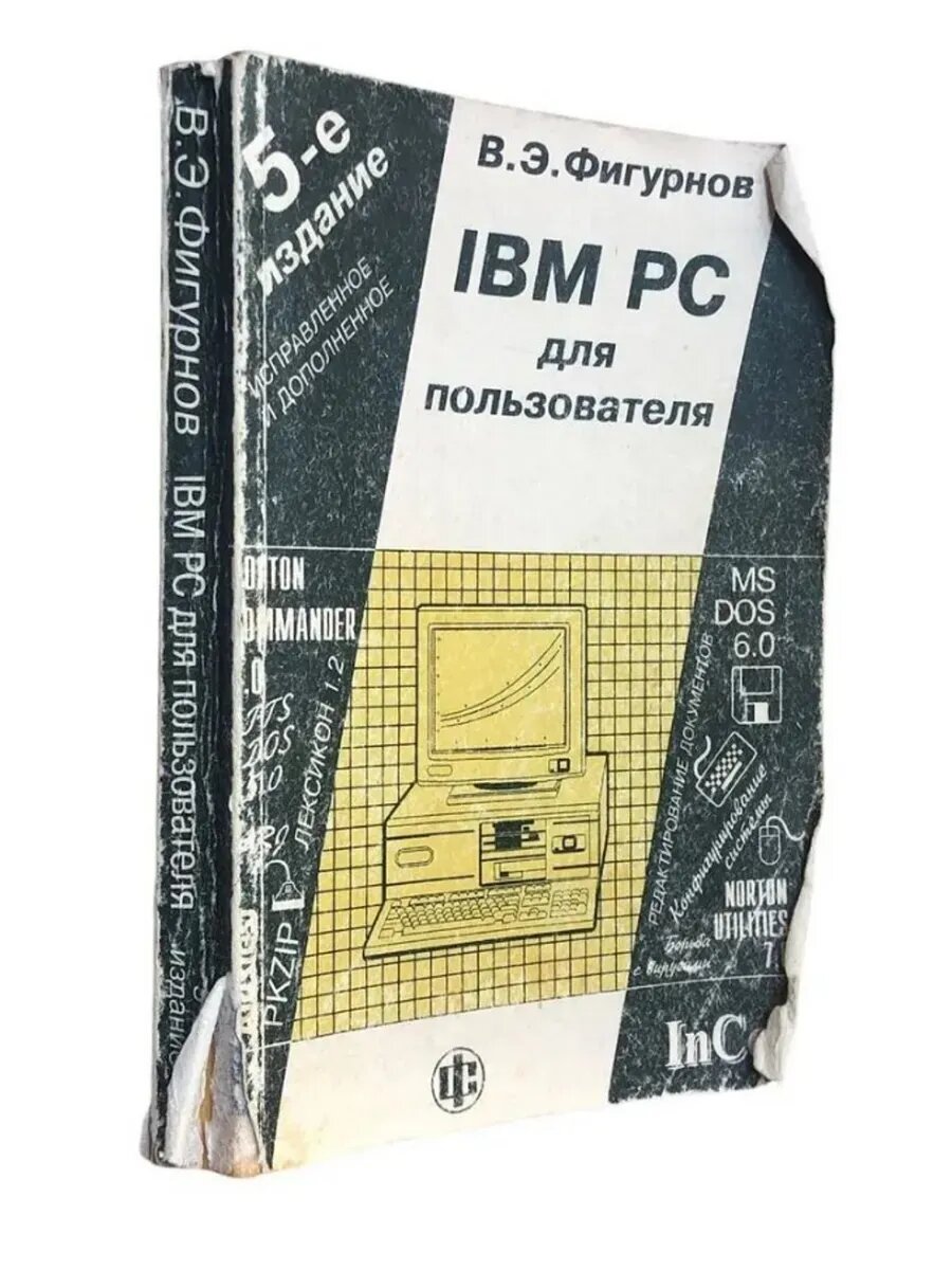 IBM PC для пользователя. 5-е издание