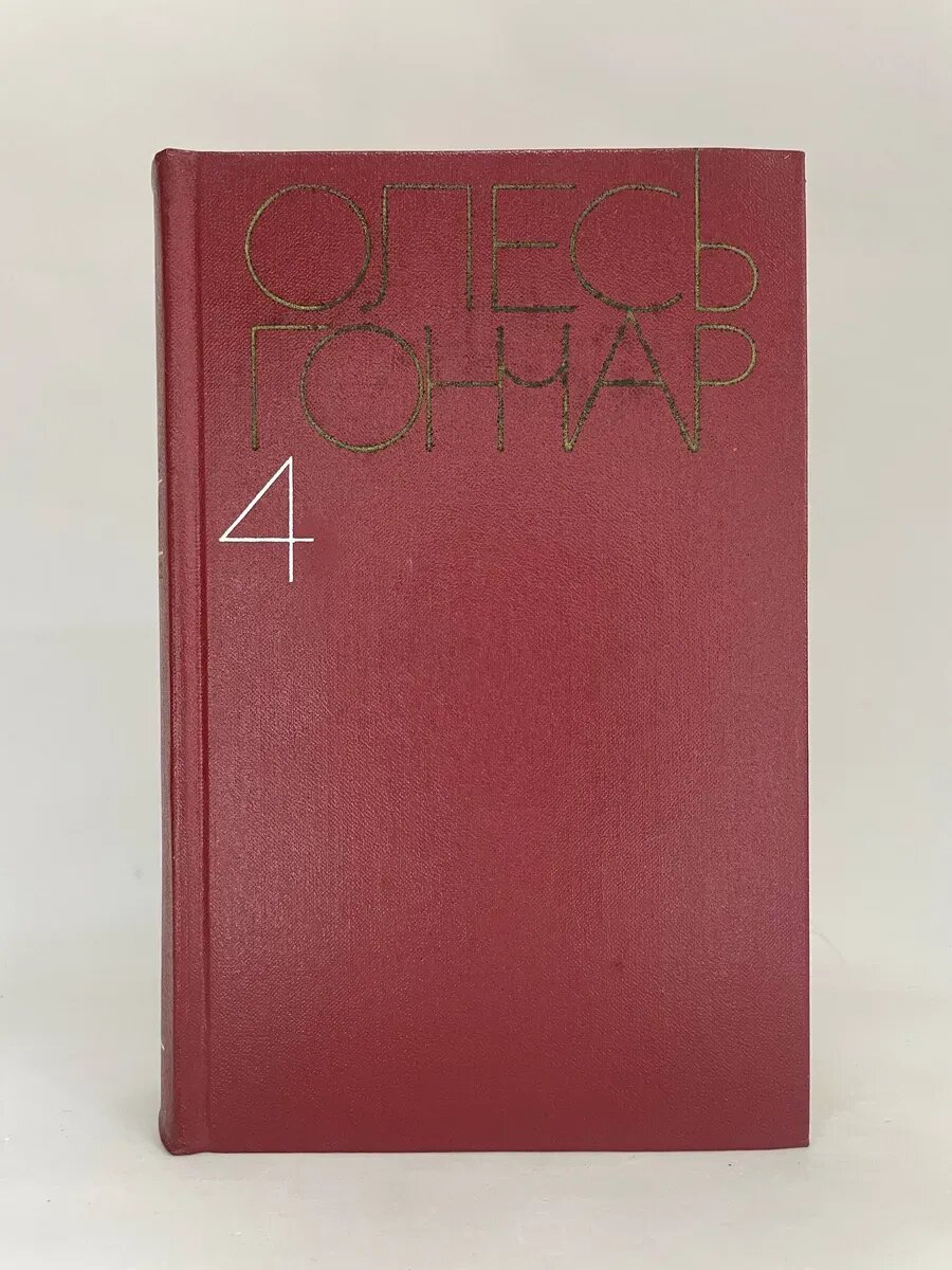 Олесь Гончар. Собрание сочинений в 5 томах. Том 4