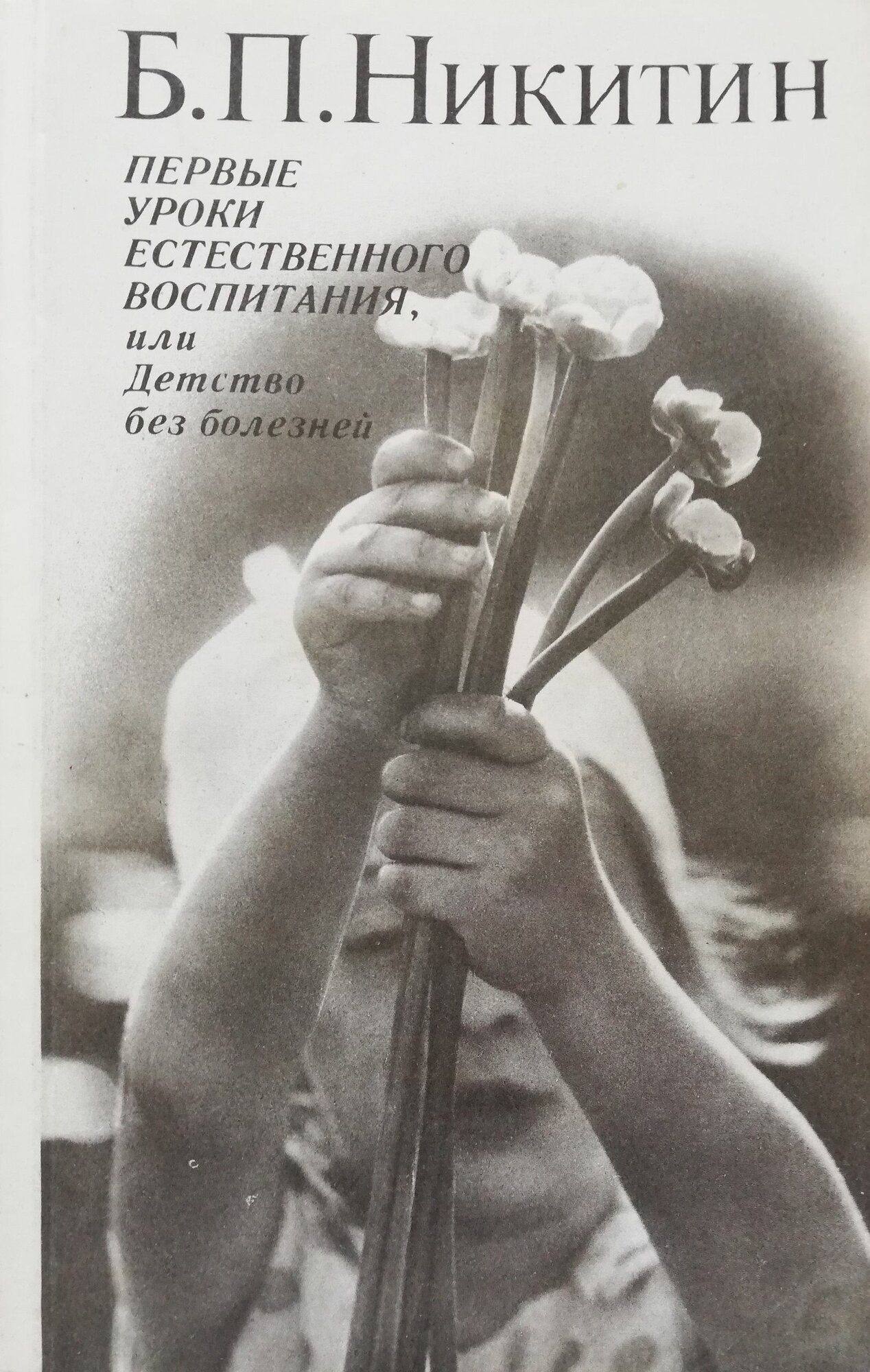 Первые уроки естественного воспитания, или Детство без болезней. 1990 год