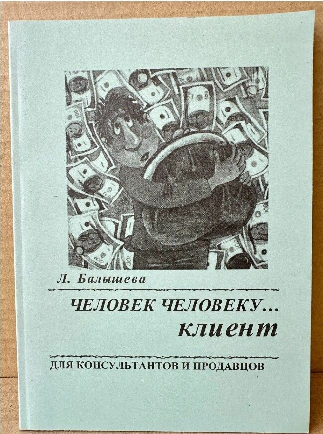 Балышева Л. Человек человеку клиент.